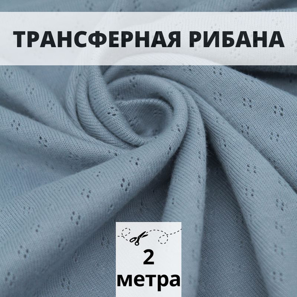 Ажурная рибана ткань для шитья 2 м вязаный трикотаж - купить с ...