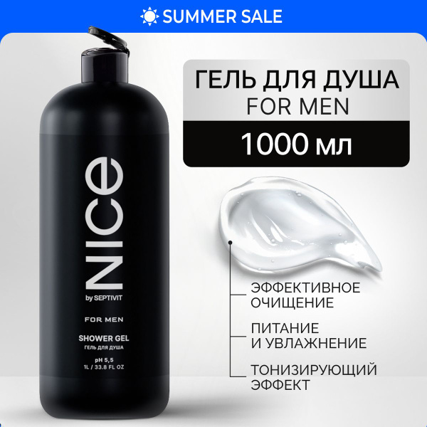 Гель для душа мужской 1000мл NICE by Septivit - купить с доставкой по ...