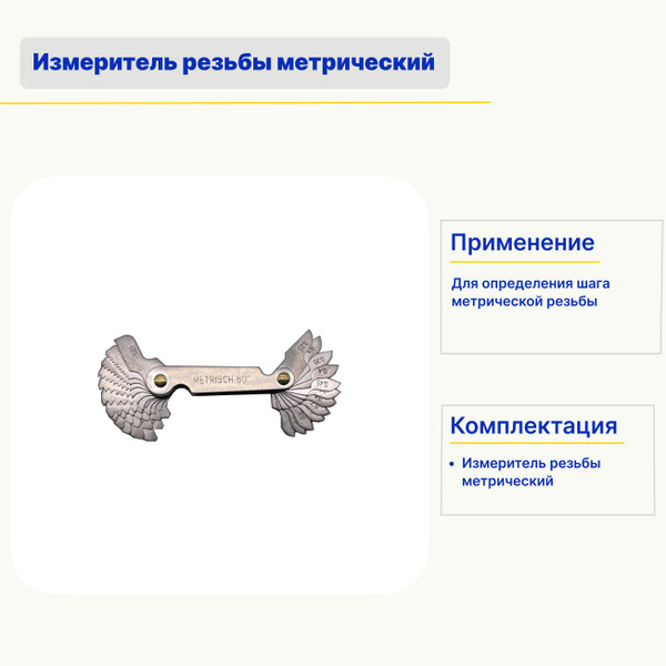Измеритель резьбы (резьбомер) метрический - купить с доставкой по ...