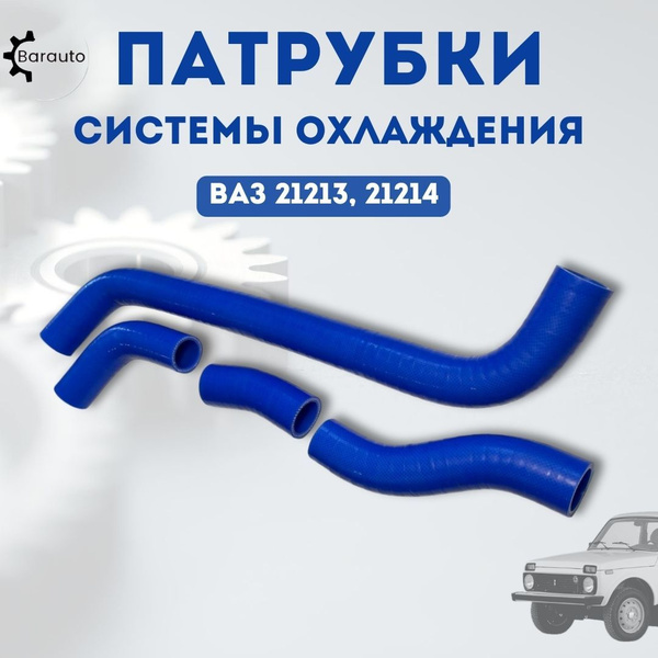 Патрубки радиатора охлаждения силиконовые для ВАЗ 21213, 21214 (синие ...
