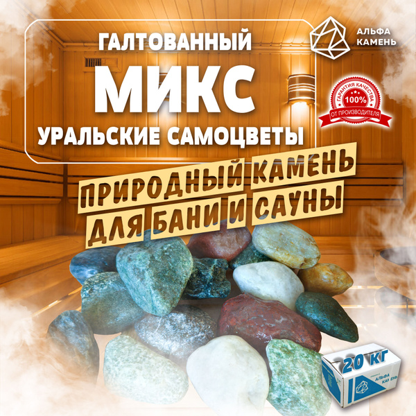 Камень для бани. Уральские самоцветы. - купить с доставкой по выгодным ...