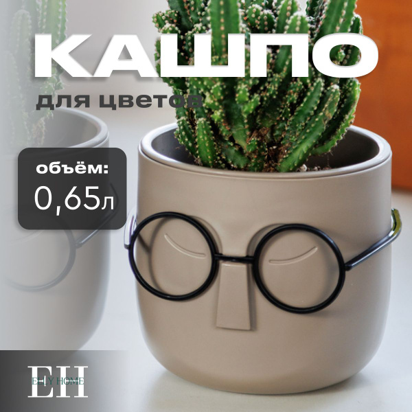 Кашпо для цветов Elly Home, 650мл, 1шт - купить с доставкой по выгодным ...
