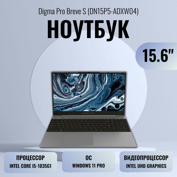 Ноутбук Digma, Pro Breve S, Intel Core i5-1035G1, 16 ГБ, 512, Intel UHD Graphics, темно-серый ...