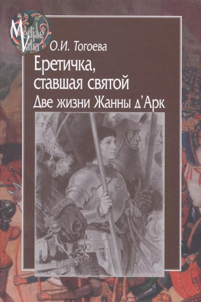 Характеристики Еретичка, ставшая святой. Две жизни Жанны д'Арк ...