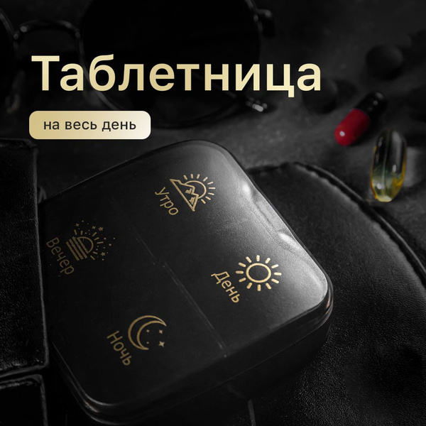 Таблетница на день 4 приема, контейнер для таблеток 4 секции купить c ...