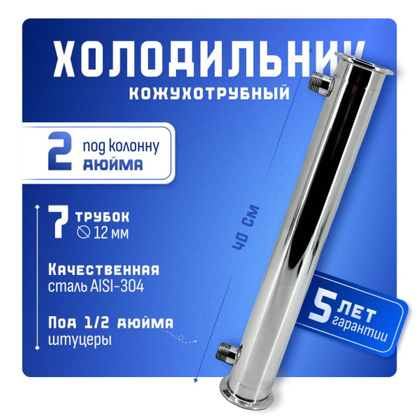 Холодильник кожухотрубный под колонну 2 дюйма - купить с доставкой по ...