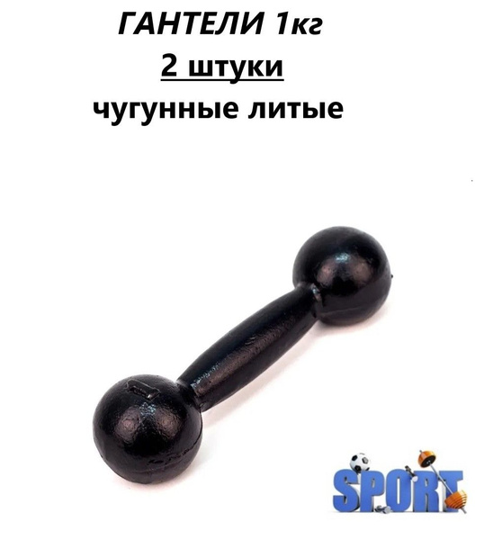 Гантели SPORTSTEEL чугунные_2кг_50570, 2 шт. по 1 кг, черный - купить ...