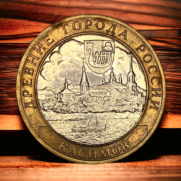 Монета России 10 рублей 2003 года (из серии "Древние города России ...