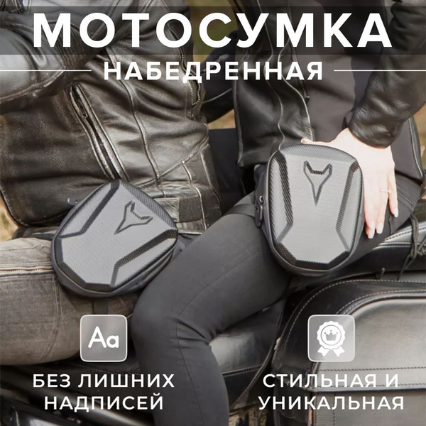 Мотосумка, Сумка набедренная водонепроницаемая, сумка на бедро для ...