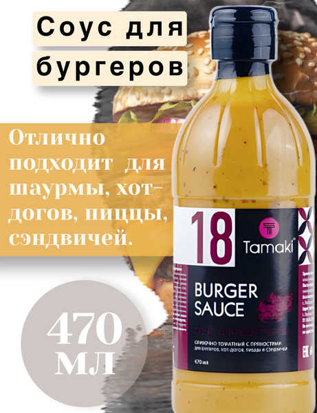 Соус для бургера Tamaki 470 мл - купить с доставкой по выгодным ценам в ...