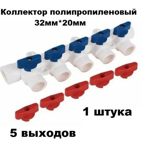 Коллектор для воды полипропиленовый белый D32*D20 5 выходов 1 штука ...