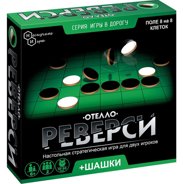 Игры в дорогу. игра "Реверси" - купить с доставкой по выгодным ценам в ...