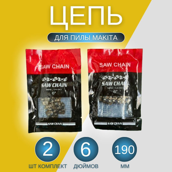 Цепь для пилы Makita 6 дюймов/ 190 мм, шаг 1/4" 37 зв. 2 шт комплект ...