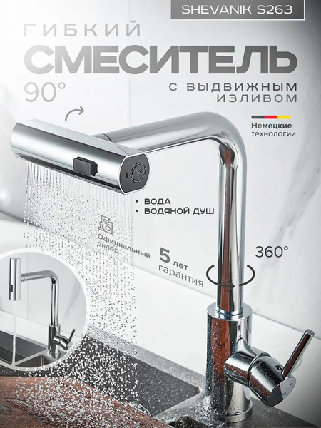Смеситель для кухни с выдвижным изливом SHEVANIK S263 хром купить на OZON по низкой цене ...