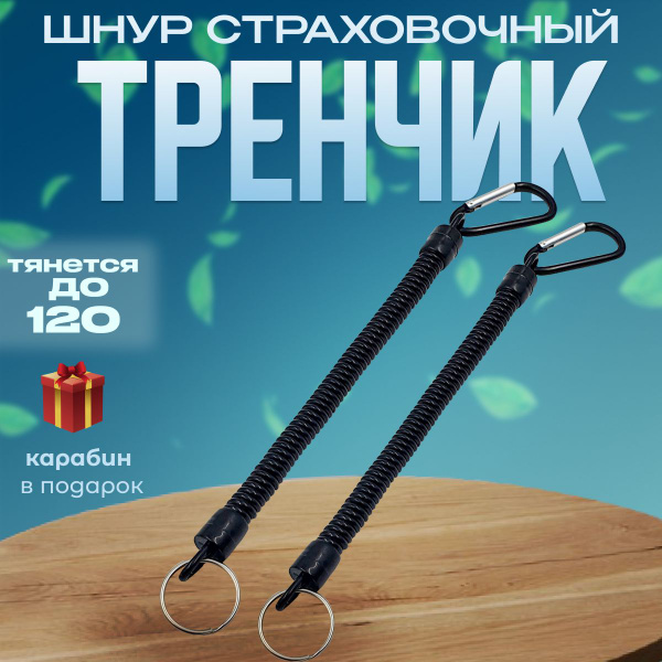 Страховочный пружинный шнур с карабином 2 шт, тренчик для пистолета ...