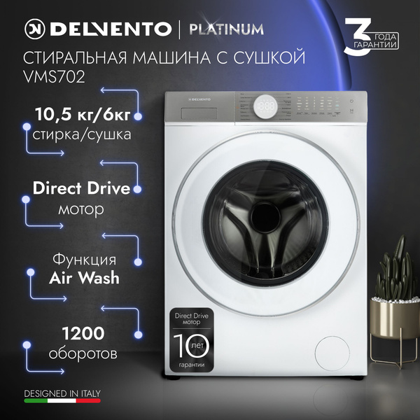 Стиральная машина с СУШКОЙ VMS702 DELVENTO 10,5кг с ПАРОМ, 1200 об/мин ...