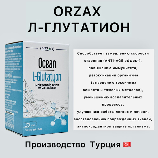 Orzax Ocean L-glutatyon/л-глутатион Турция купить на OZON по низкой ...