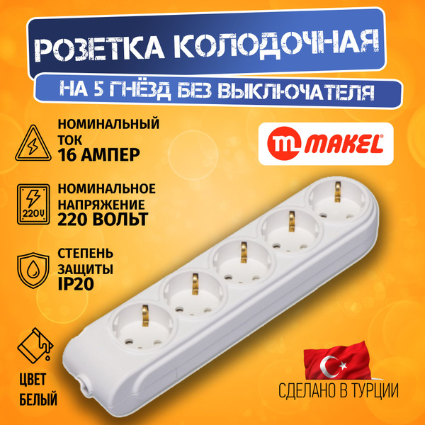 Розетка колодочная электрическая для удлинителя NEW MAKEL MGP-N/ колодка накладная на 5 гнёзд с ...