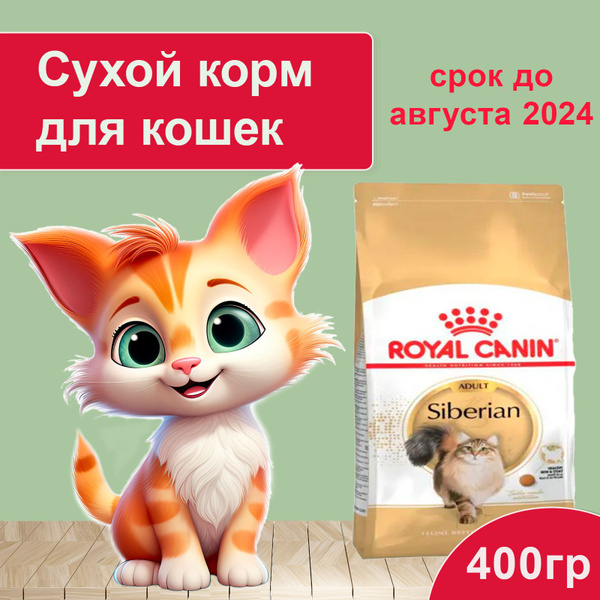 Royal Canin Siberian Adult для взрослых кошек сибирской породы - 400 г ...