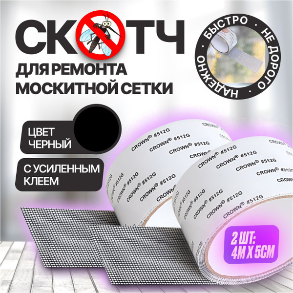 Скотч для москитной сетки 2 шт., цвет черный. Ремкомплект для москитной ...