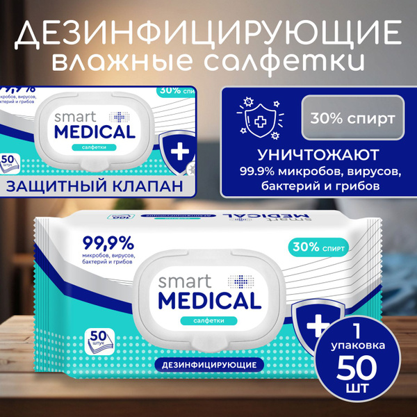 Влажные салфетки спиртовые 30% с пластиковым клапаном 50 шт Smart ...