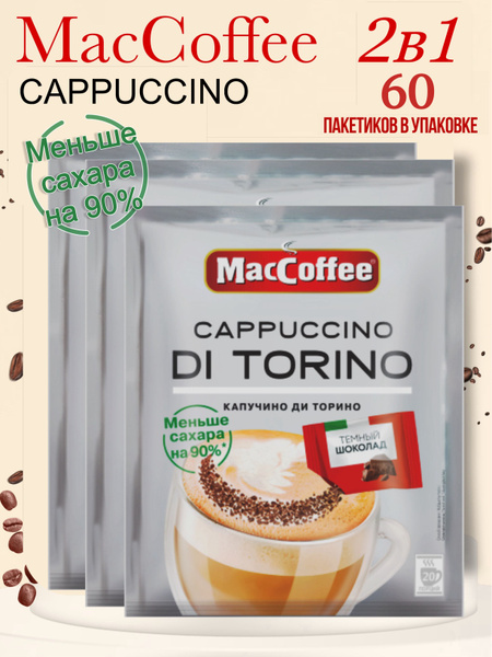 Кофейный напиток MacCoffee Cappuccino di Torino без добавленного сахара ...