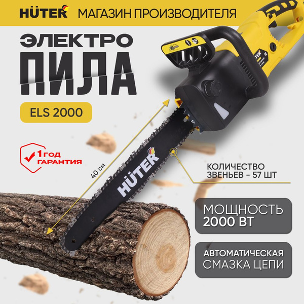 Электропила цепная электрическая ELS-2000 Huter, 2000 Вт, 57 звеньев, шина 40 см - купить с ...
