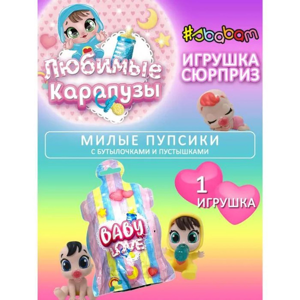 Игрушка сюрприз кукла Sbabam Любимые карапузы Baby Love 1 шт - купить с ...