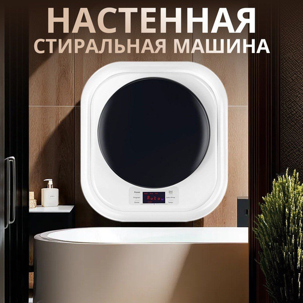 Настенная стиральная машина купить на OZON по низкой цене (1569059340)