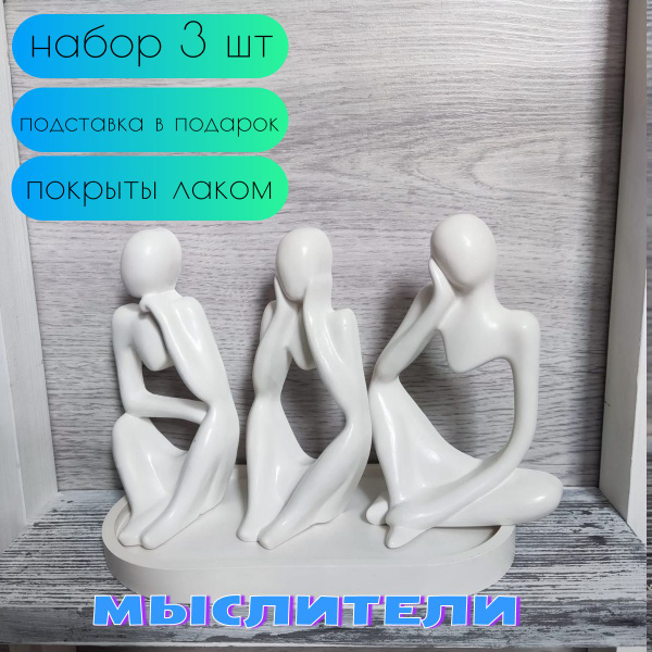 Статуэтка Статуэтки из гипса "мыслители" арт 00008 - купить по низким ...