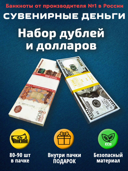 Характеристики Сувенирные деньги 5000 руб и 100 долларов, Банк приколов ...