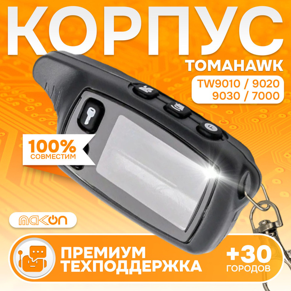 Запчасть брелока автосигнализации Tomahawk TW 9010/9020/9030 купить по выгодной цене в интернет ...