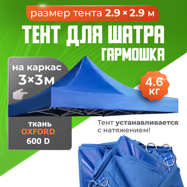 Тент 2,9*2,9 м для шатра 3х3 м без каркаса. ОКСФОРД 600 d. Крыша для ...