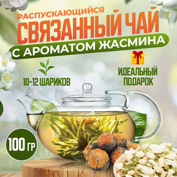 Связанный зеленый чай, распускающийся цветок, с жасмином, подарочный ...
