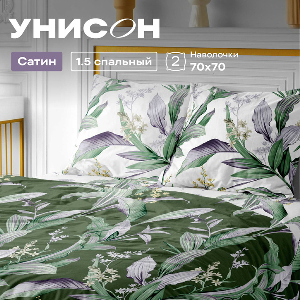Комплект постельного белья Унисон ||UNISON_Satin|| , наволочки 70x70 - купить по выгодной цене в ...