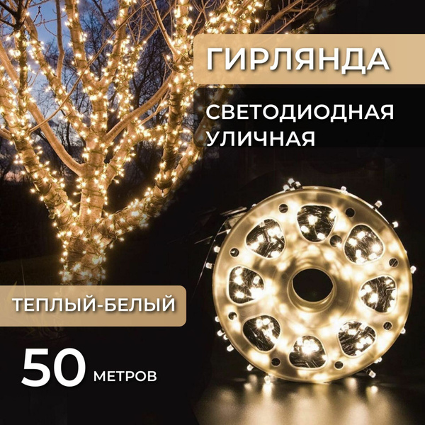 Гирлянда 50 метров/новогодняя жёлтая - купить по выгодной цене в ...