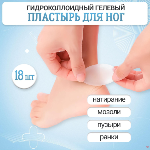 18 шт. Пластырь гелевый гидроколлоидный от мозолей - купить с доставкой ...