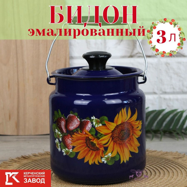Бидон эмалированный, 3 литра, Керченская эмаль - купить по низкой цене ...