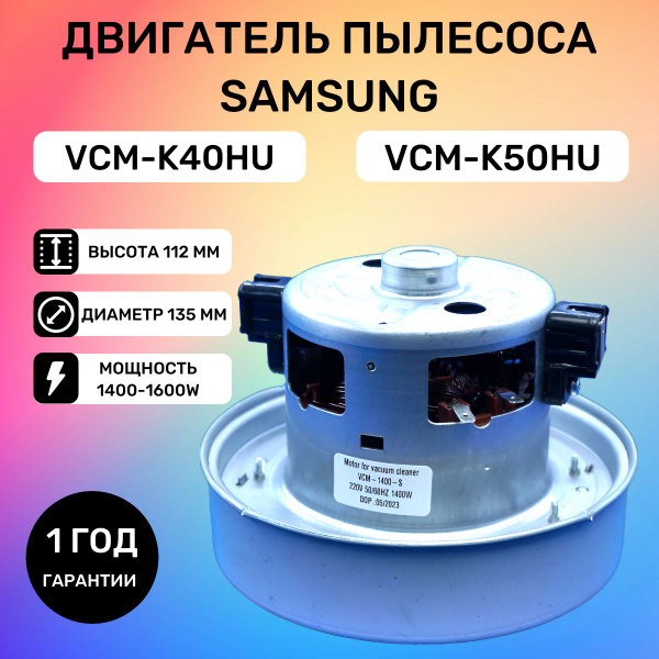 Мотор двигатель для пылесоса Самсунг 1400-1600W Samsung VCM-K40HU, VCM ...