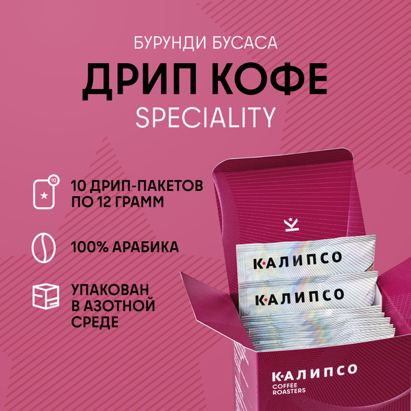 Дрип кофе в паетах 10шт*12гр БУРУНДИ БУСАСА, Калипсо - купить с ...