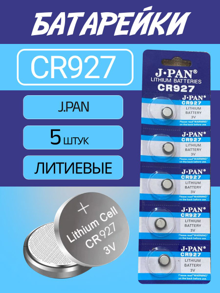 J.pan Батарейка CR927, Литиевый тип, 5 шт - купить с доставкой по ...