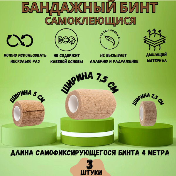 Набор бандажных бинтов(когезивный тейп) телесного цвета 4,5 м (ширина 2 ...