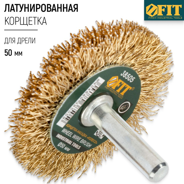FIT Корщетка колесо 50 мм стальная латунированная волнистая щетка ...