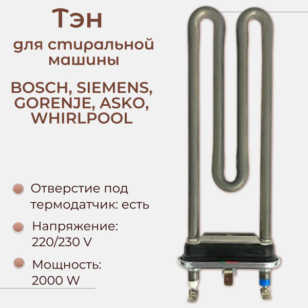 ТЭН Thermowatt для стиральной машины BOSCH, SIEMENS, GORENJE, ASKO ...
