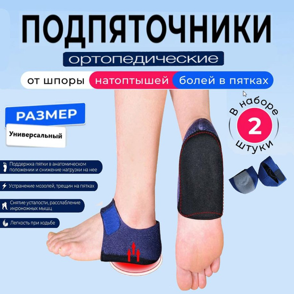 Подпяточники ортопедические при пяточной шпоре - купить с доставкой по ...