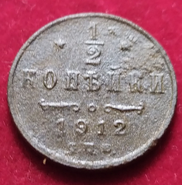 1912 год 1/2 копейки Николай 2 Р1 - купить в интернет-магазине OZON с ...