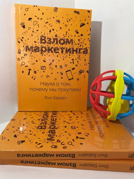 Взлом маркетинга. Наука о том, почему мы покупаем - Фил Барден | Барден ...