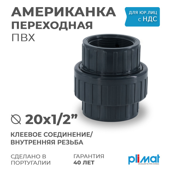 Американка D 20 х 1/2" ПВХ POOL переходная ВхВР, внутренняя резьба ...