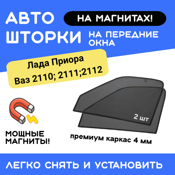 Шторка солнцезащитная LADA (ВАЗ) 2111, 21116 (54х54 см) - купить по ...