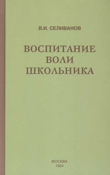 Воспитание воли школьника (1954) - купить с доставкой по выгодным ценам ...